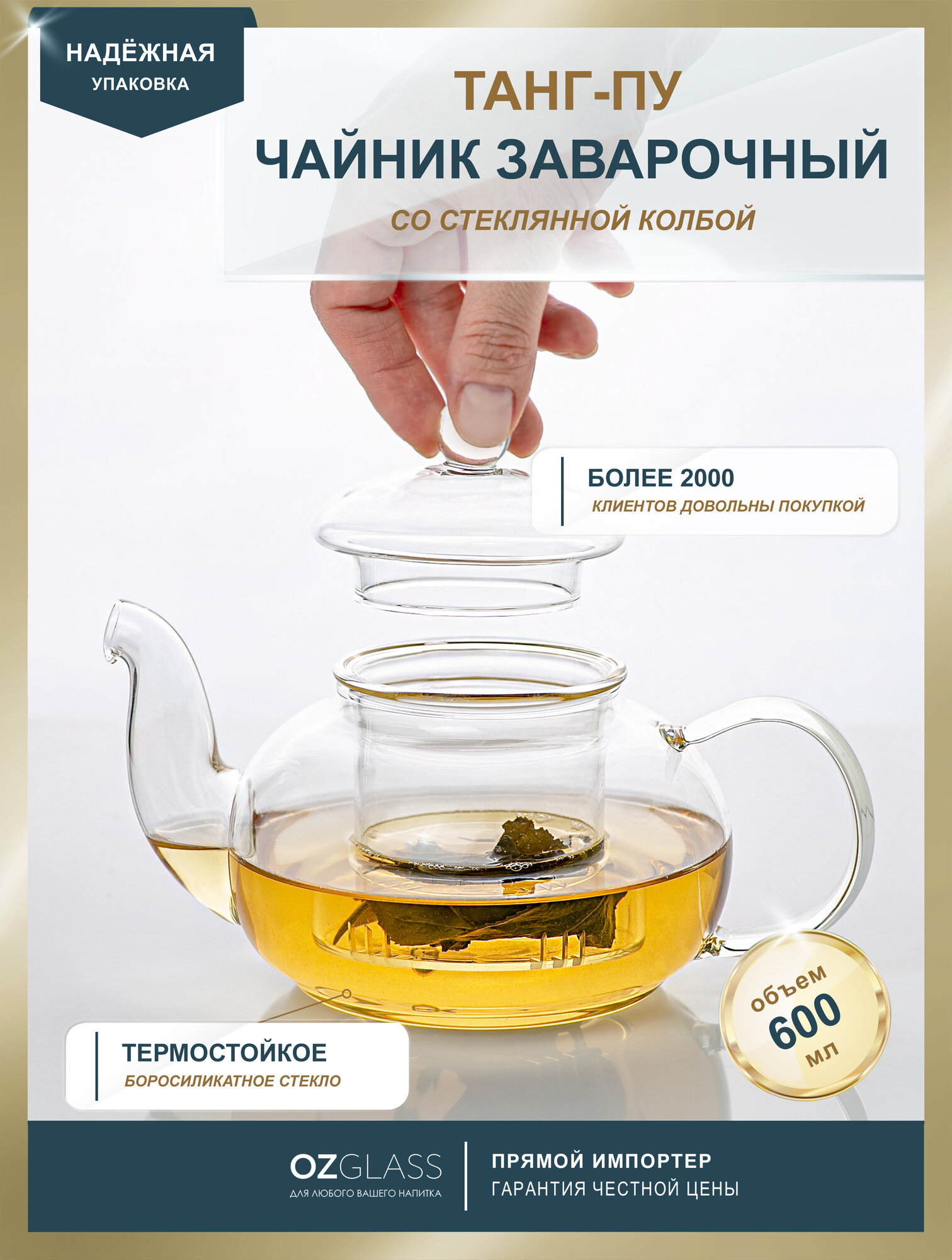 Чайник заварочный OZGLASS Танг Пу, стекло, подарочная упаковка, 600мл