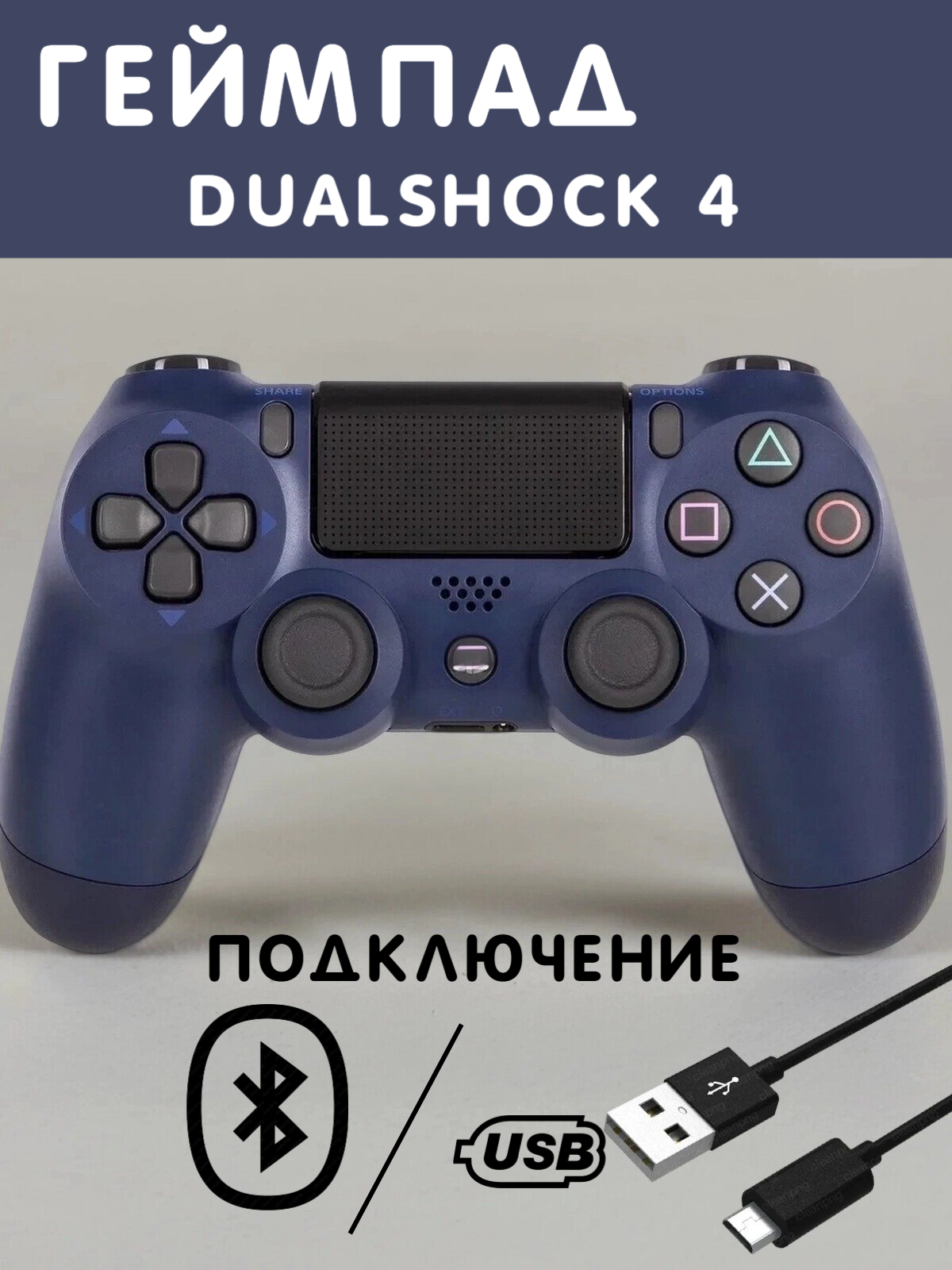 Геймпад игровой "Dualshock 4", темно-синий, беспроводной, для PS4, Bluetooth