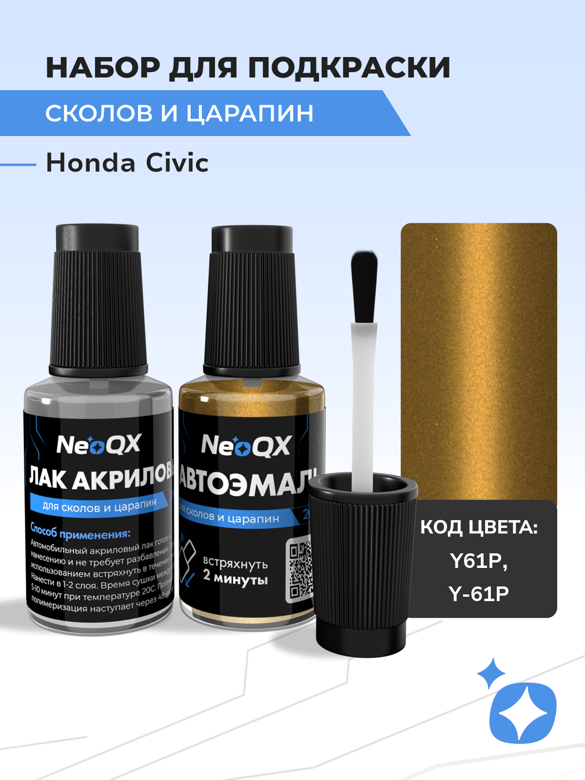 Подкраска HONDA CIVIC, код Y61P, Y-61P (Inca), набор NeoQX для удаления сколов и царапин