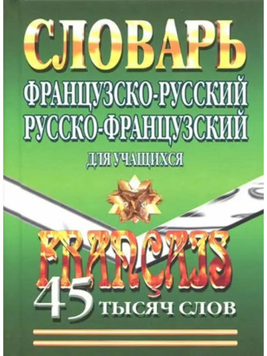Словарь франц/р р/франц д/уч-ся 45 тыс. сл. (Маевская Е. В.)
