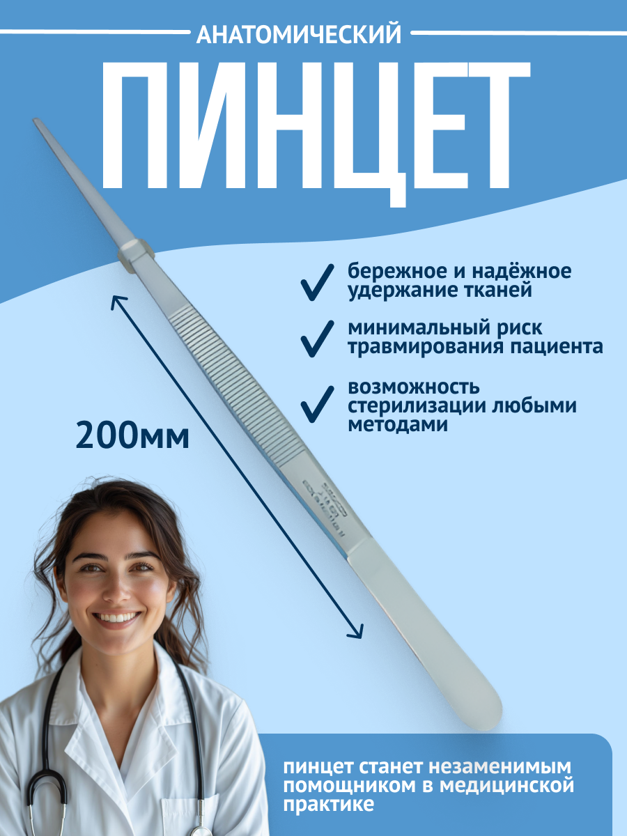 ВЗ-ПМ-12 Пинцет анатомический, 200 мм (Пакистан), нержавеющая сталь