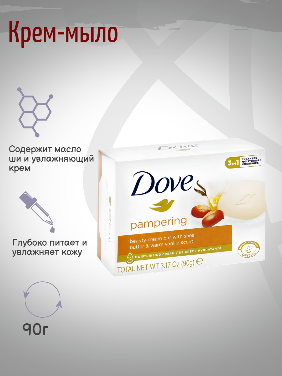 Dove Твердое Крем-мыло, Объятие нежности, Масло Ши и Пряная ваниль, 90 гр