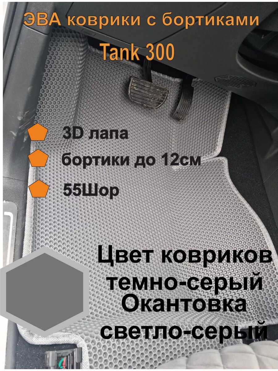 Эва коврики с бортиками Tank 300