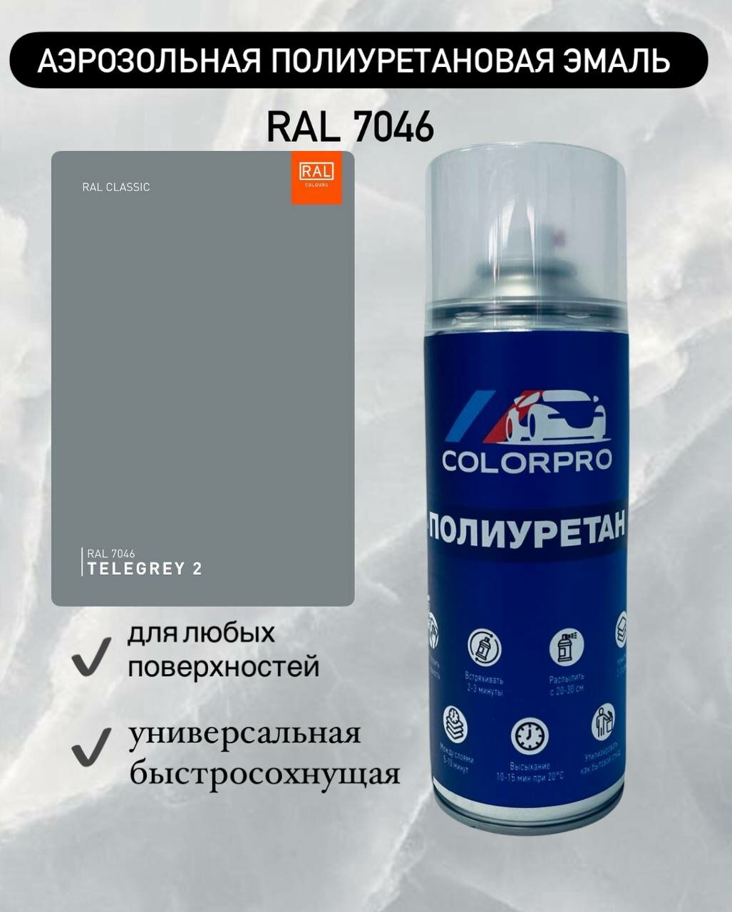 Аэрозольная полиуретановая эмаль, цвет RAL 7046 Глянцевая