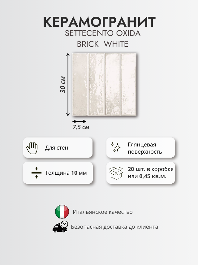 Керамогранит Settecento Oxida White, 7,5x30 см, белый глянцевый, 20 шт в уп. (0,45 кв. м)