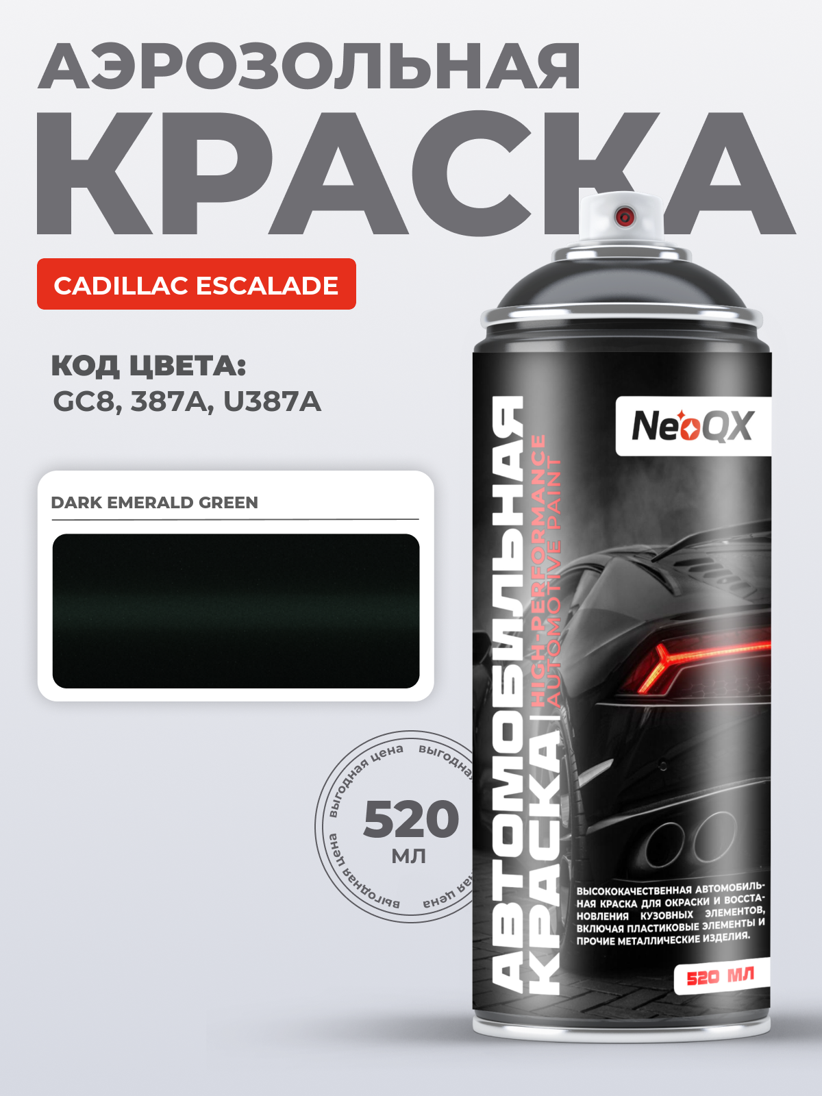 Краска для CADILLAC ESCALADE, код GC8, 387A, U387A (DARK EMERALD GREEN), автоэмаль NeoQX в аэрозольном баллончике 520 мл