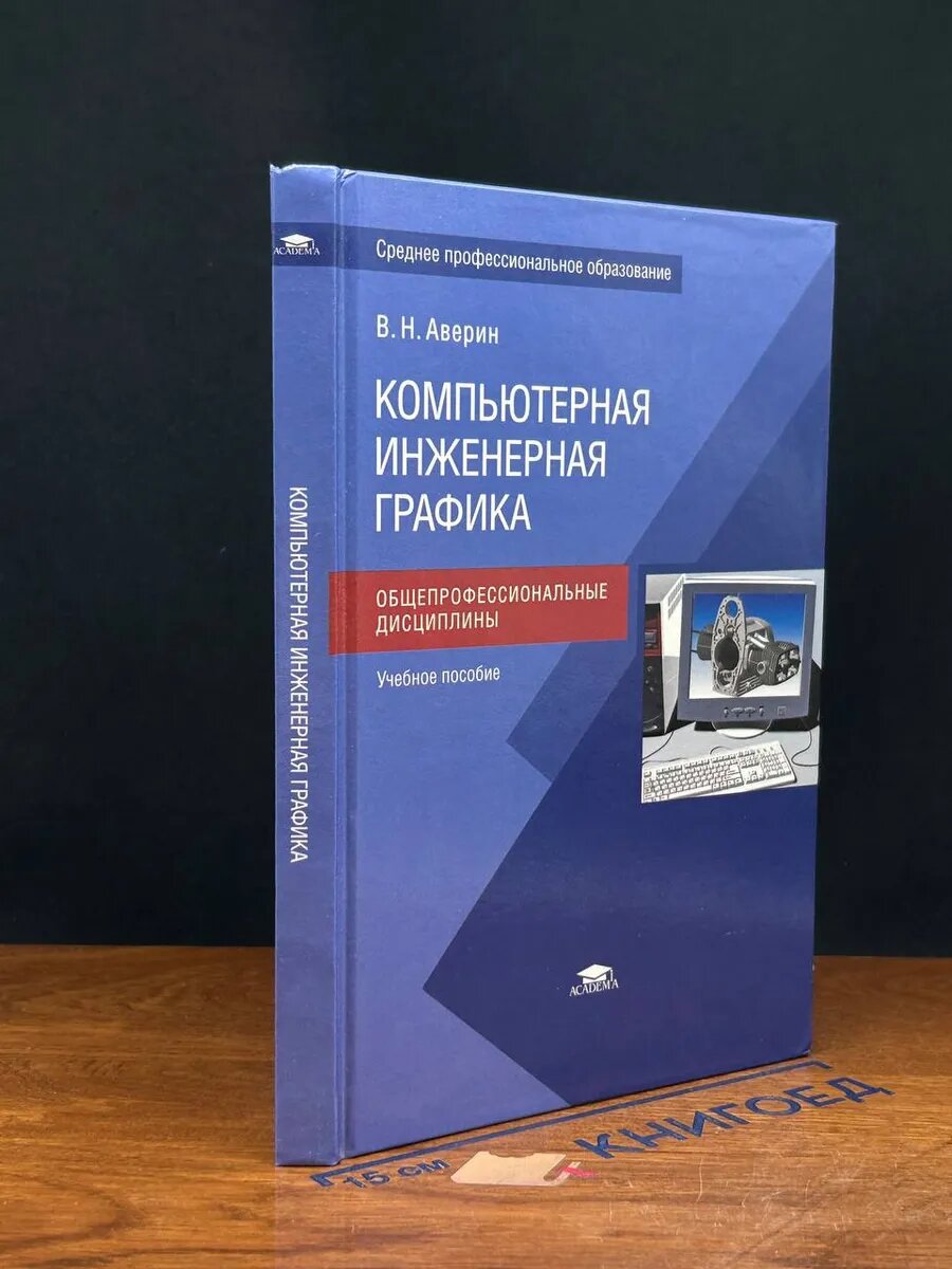 Книга. Компьютерная инженерная графика 2010 (2041174714582)