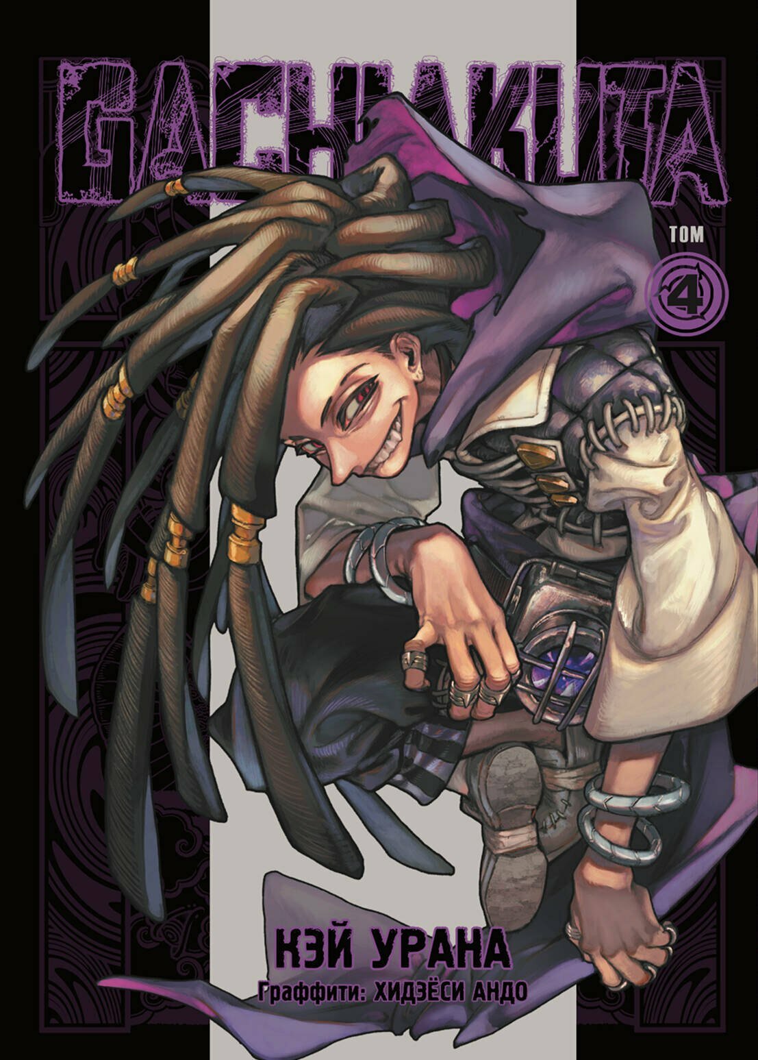 Крутые отбросы. Том 4 (Gachiakuta / Гатиакута). Манга