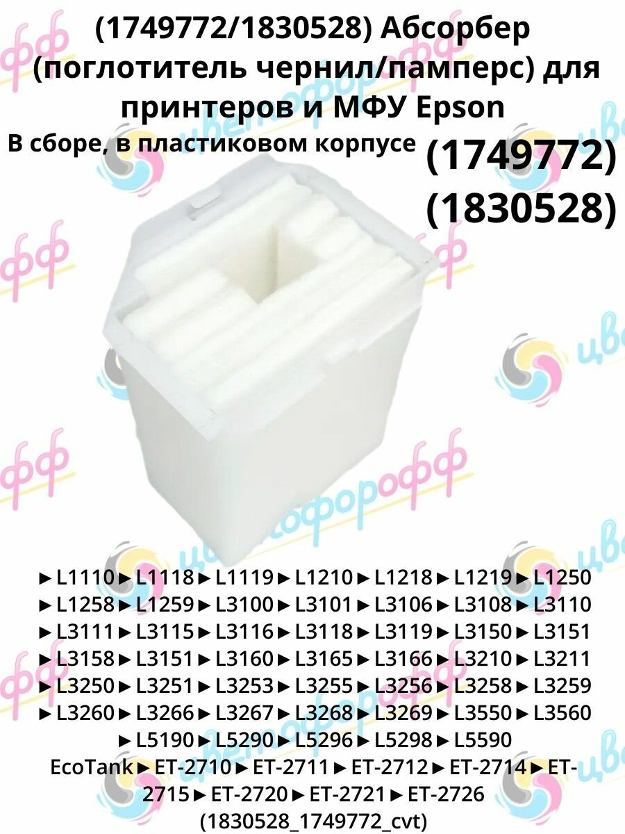 (1749772/1830528) Поглотитель чернил В сборе (памперс, абсорбер) Epson L1110 L3100 L3110 L3150, L3151, L3160, L5190