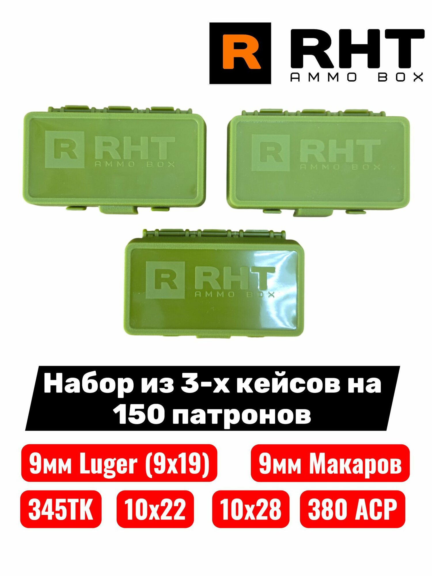 Набор из 3х кейсов для патронов калибра 9мм Luger (9x19), 9мм Макаров, 345TK, 10x22, 10x28 (зеленый)