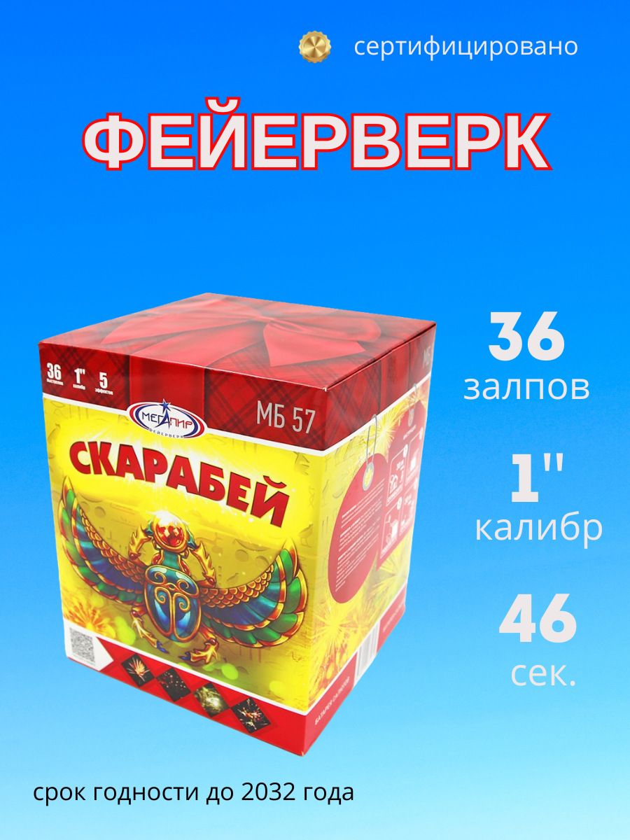 Очень классный салют"Скарабей" - 36 ярких и высоких залпов, 46 секунд волшебства для каждой семьи!