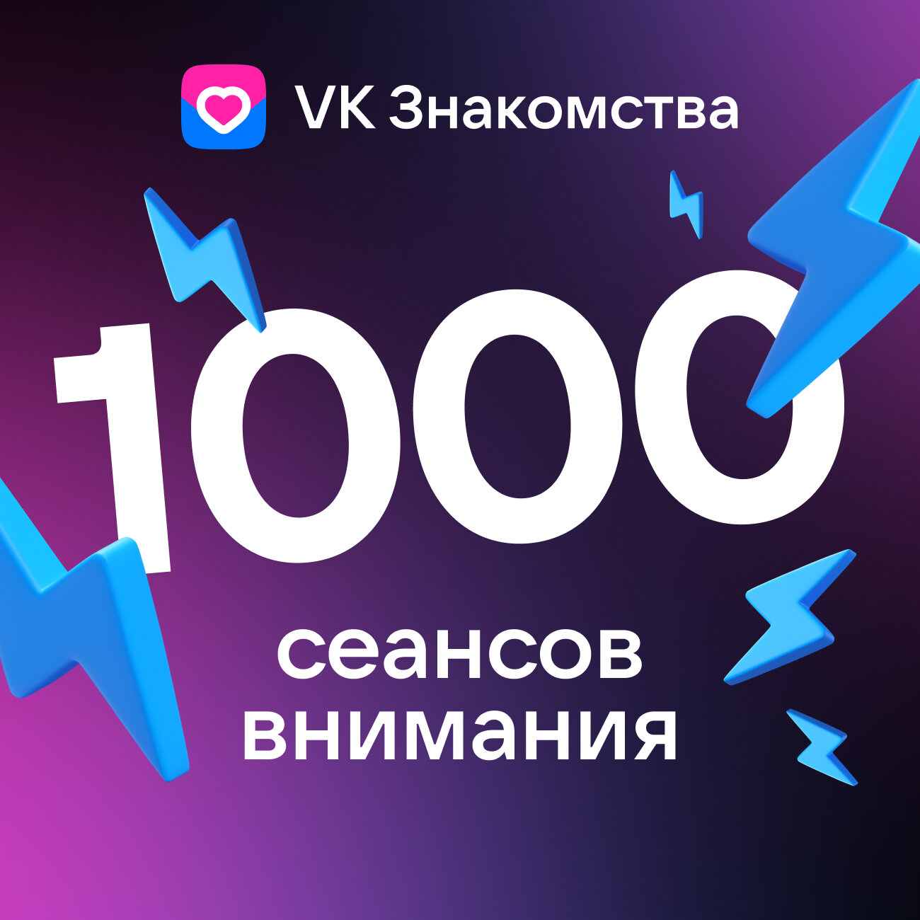 VK Знакомства «Пакет 1000 сеансов Внимания»