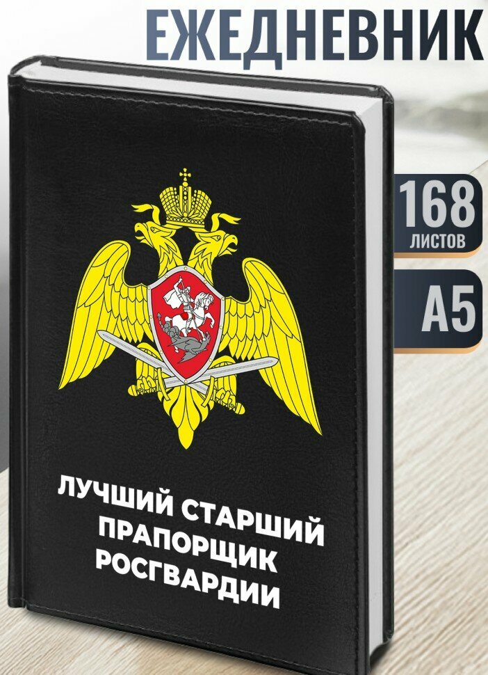 Ежедневник "Лучший старший прапорщик росгвардии"