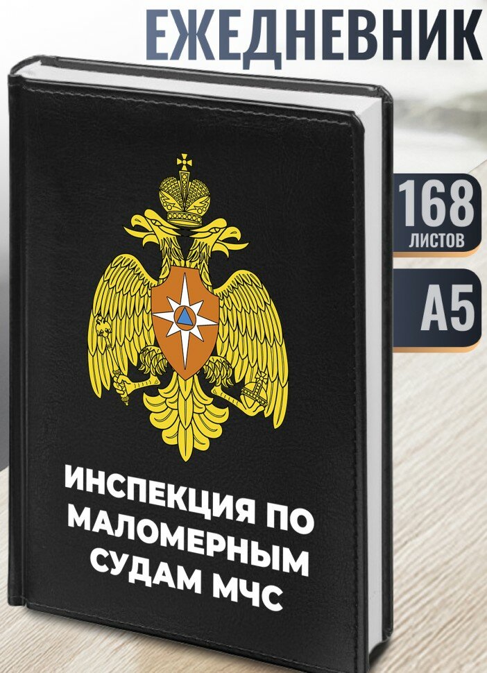 Ежедневник "Инспекция по маломерным судам мчс"