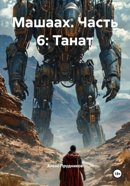 Машаах. Часть 6: Танат [Цифровая книга]