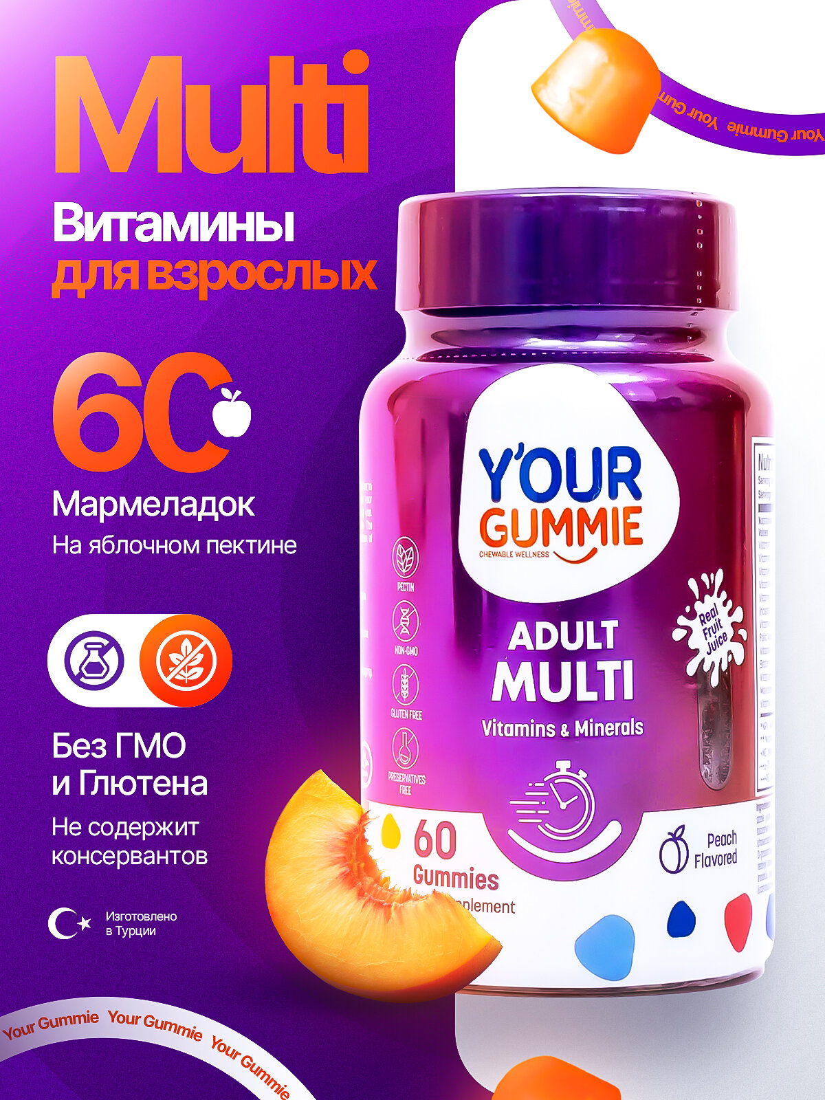 ADULT MULTI. Витамины для взрослых. Комплекс витаминов и минералов для мужчин и женщин. 60 мармеладок. Турция