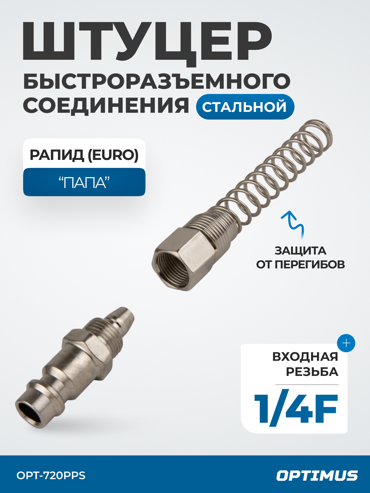 Штуцер быстроразъемного соединения пневматического с пружинкой, резьба 1/4" OPT-720PPS