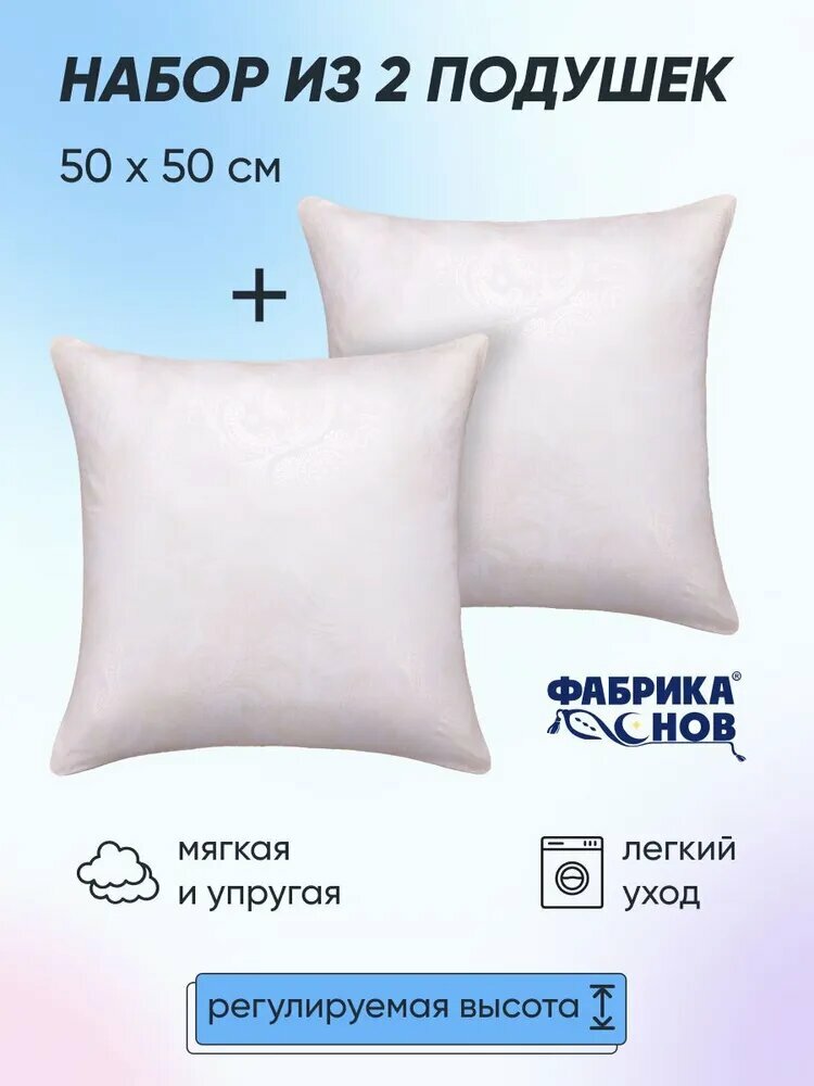 Набор декоративных подушек "Фабрика снов", гипоаллергенный, 50 x 50 см, 2 шт