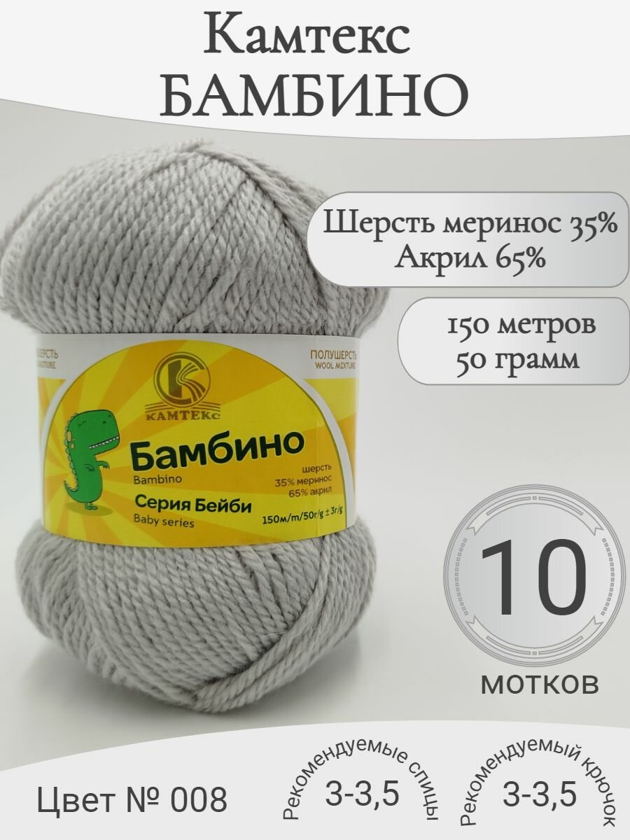 Детская пряжа Бамбино Камтекс, 008-серебристый