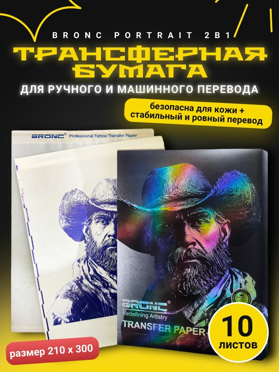 Трансферная бумага для тату (ручной и машинный перевод) Bronc Portrait Thermal Stencil Paper 2 in 1, 10 листов