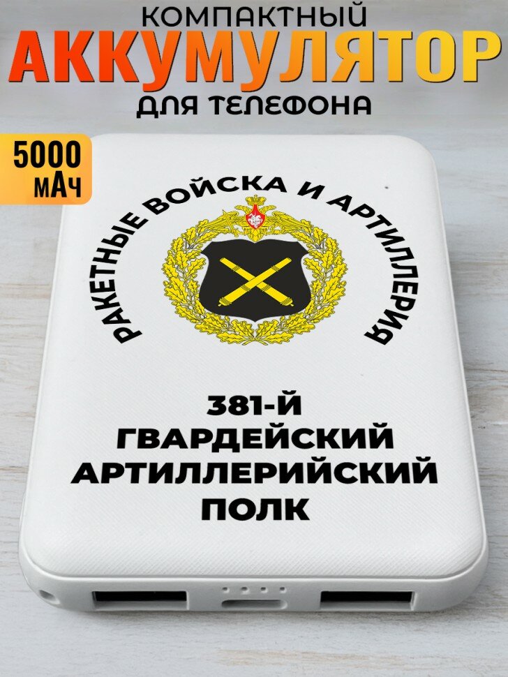 Повербанк "381-й гвардейский артиллерийский полк" Ракетные войска и артиллерия РВСН