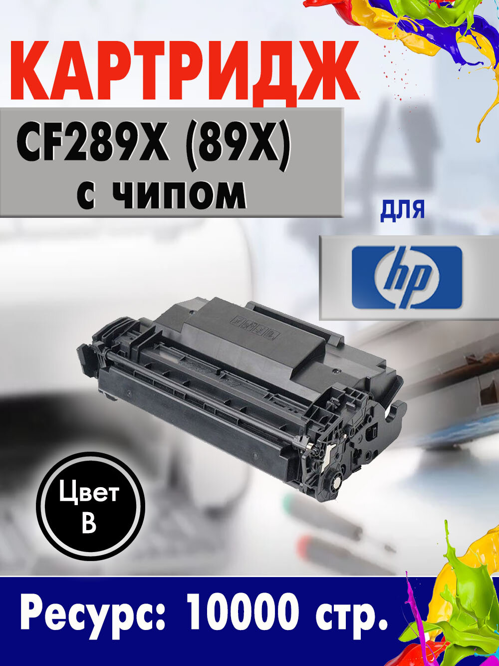 Картридж Opticart CF289X ( 89A ) c чипом черный для HP LaserJet Enterprise M507dn / M507x