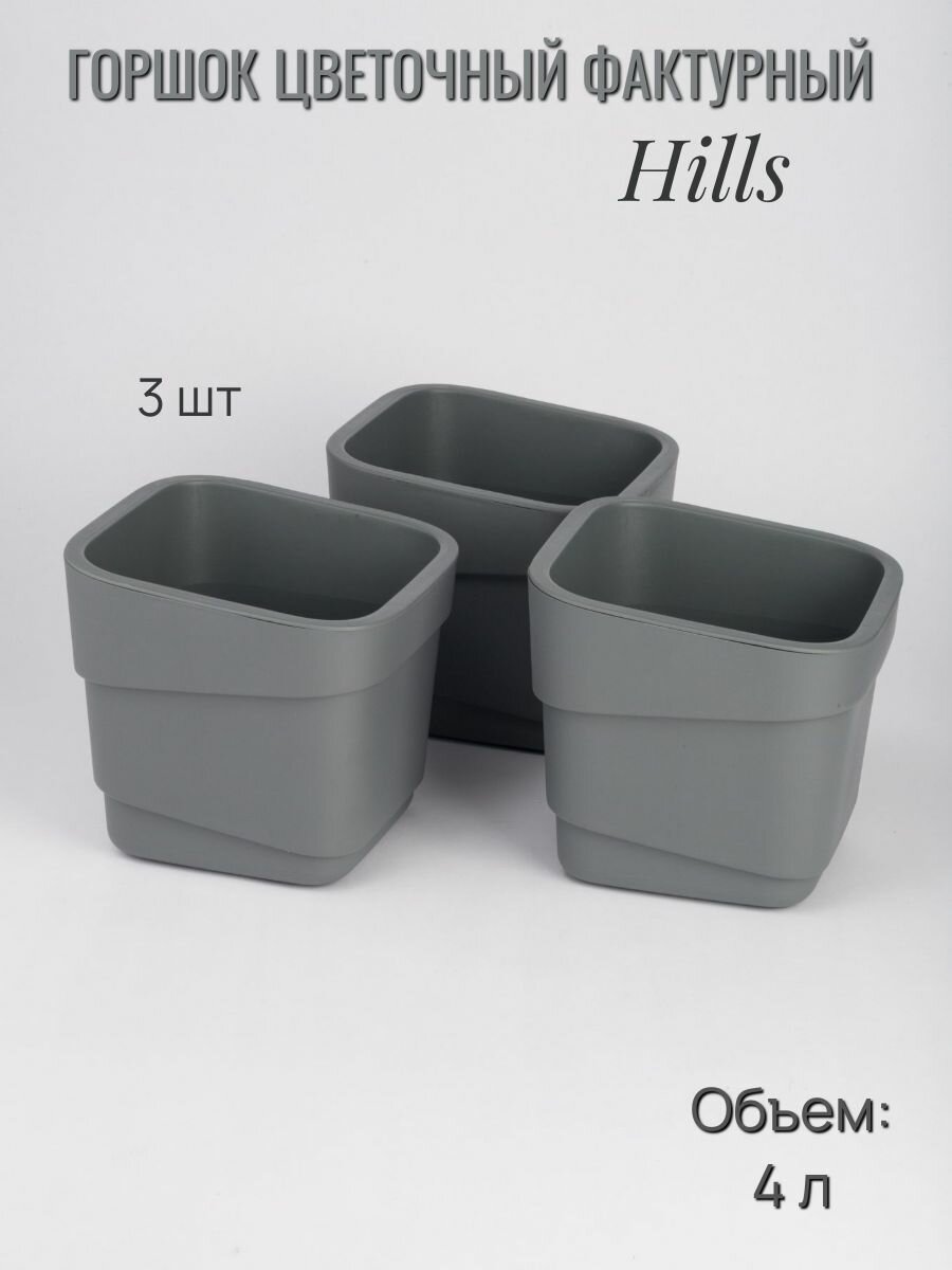 Горшок для цветов фактурный квадратный 4 л 3 шт