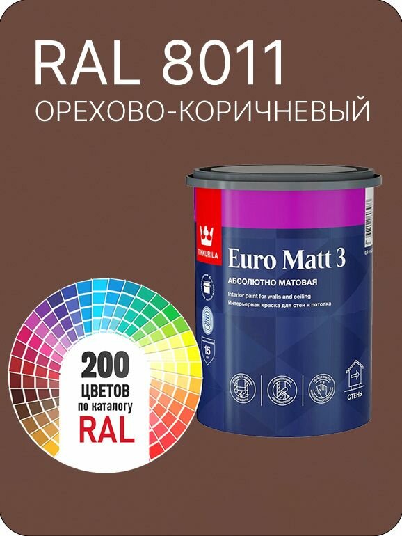 Краска для стен и потолков Tikkurila Euro Matt 3 абсолютно матовая орехово-коричневый Ral 8011 0.9 л.