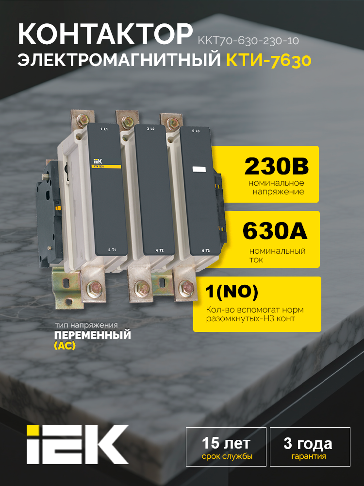 Контактор электромагнитный КТИ-7630 630А 230В/АС3 IP00 НО1 IEK