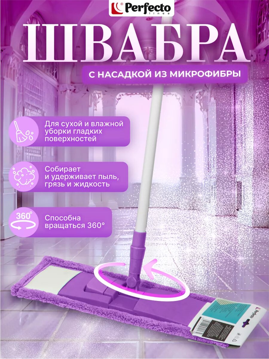 Швабра для пола PERFECTO LINEA с насадкой из микрофибры фиолетовая (43-392010)