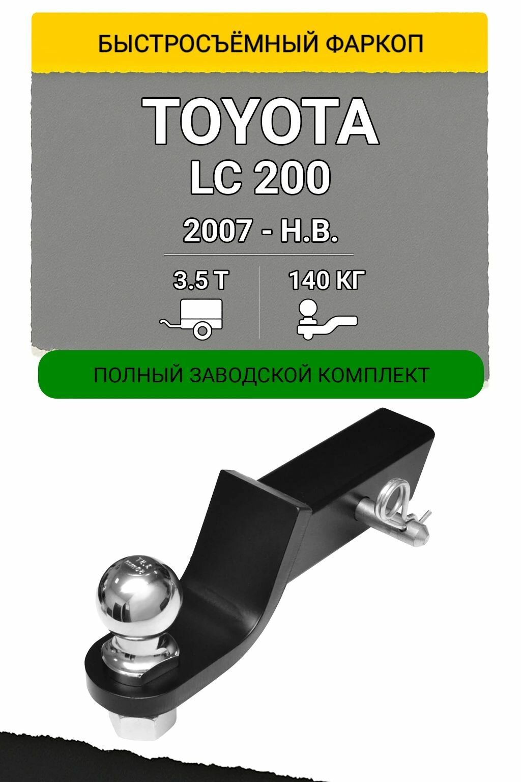 Фаркоп для Toyota Land Cruiser 200 (2007-н. в.) с нерж. накладкой, квадрат 50x50, шар E, 3500/140 кг, PT Group