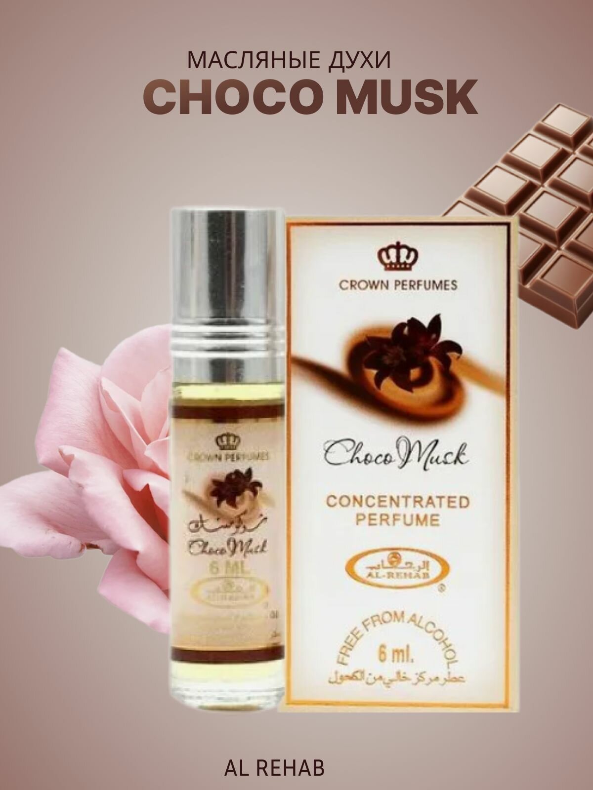 Масляные духи Al Rehab Choco Musk, 6 мл