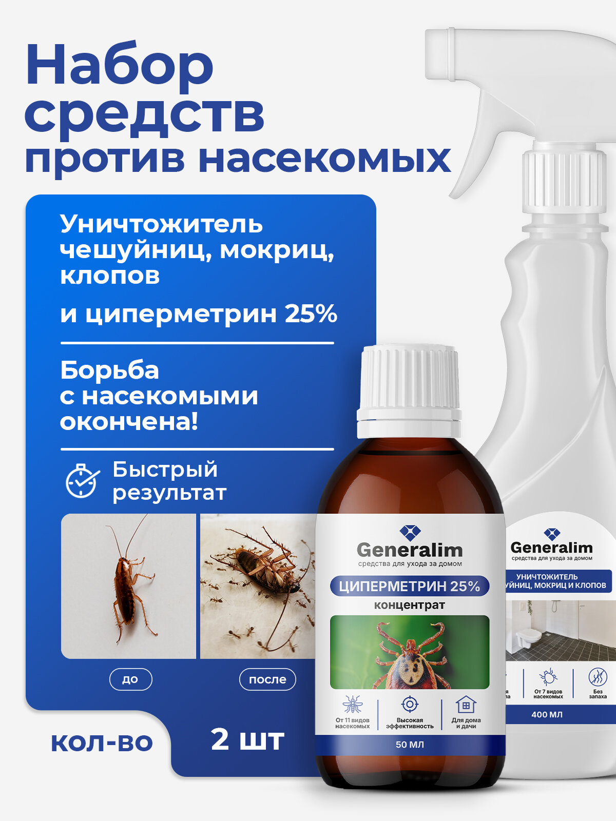 Средство от мокриц, чешуйниц и циперметрин 25% от клещей, комаров, набор из 2 средств