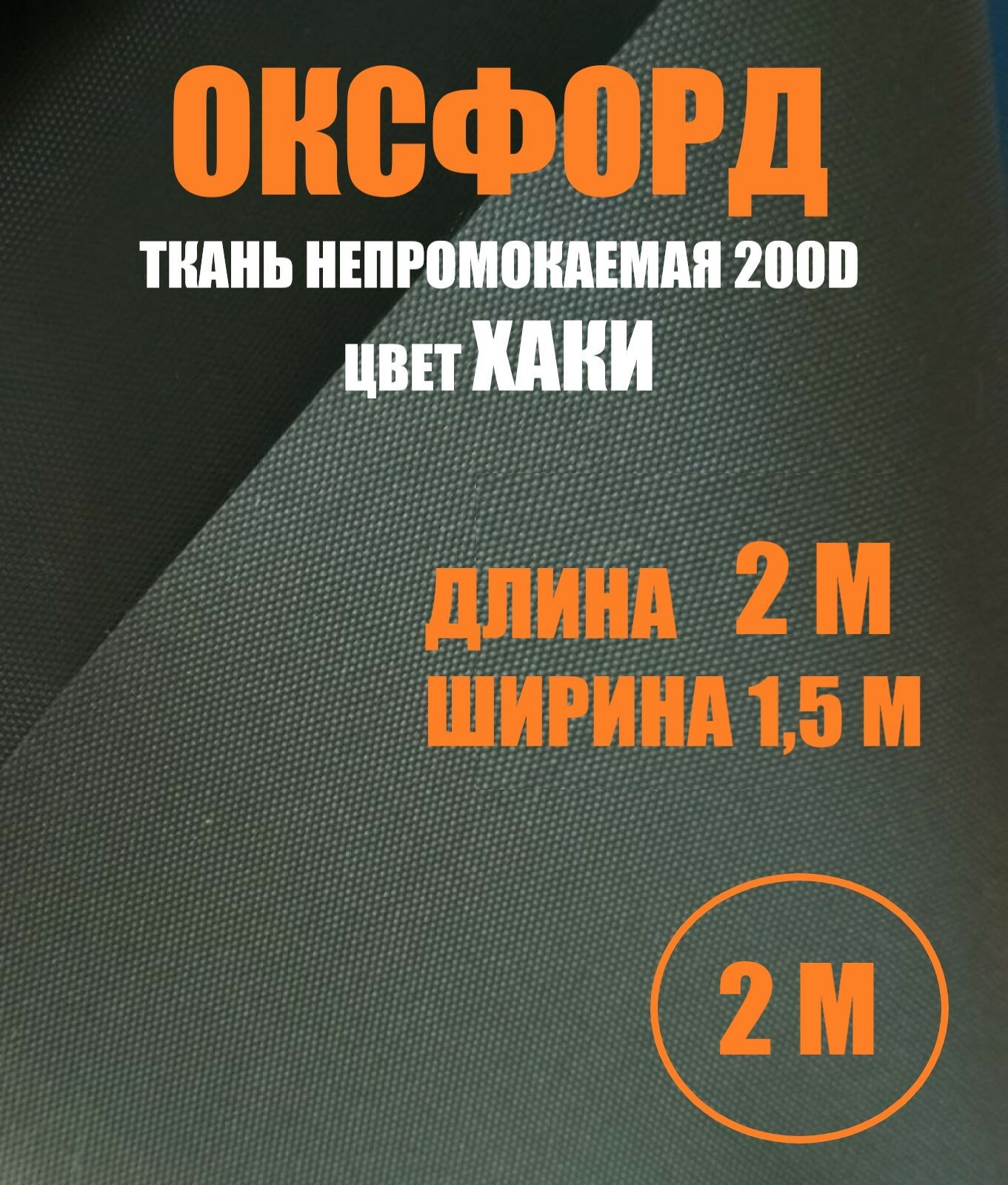 Ткань Оксфорд водостойкая хаки 2м * 1,5м (200D) для тентов, чехлов. ветровок