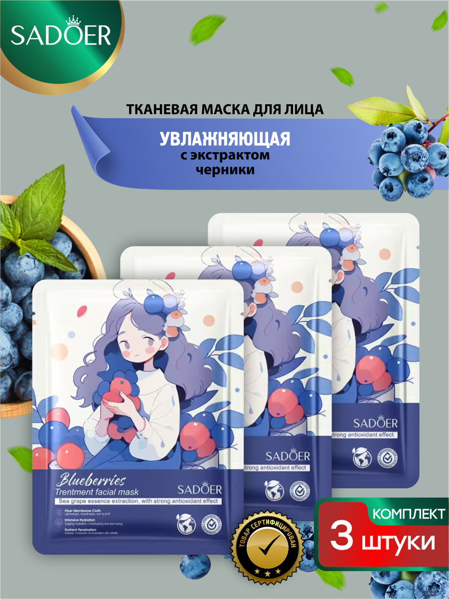 Увлажняющая тканевая маска для лица Sadoer с экстрактом черники 25 гр. х 3 шт