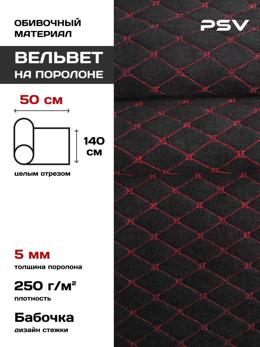 Вельвет стеганный на поролоне 5 мм для обивки мебели, салона автомобиля, интерьера, Черный/отстрочка красная 50 см