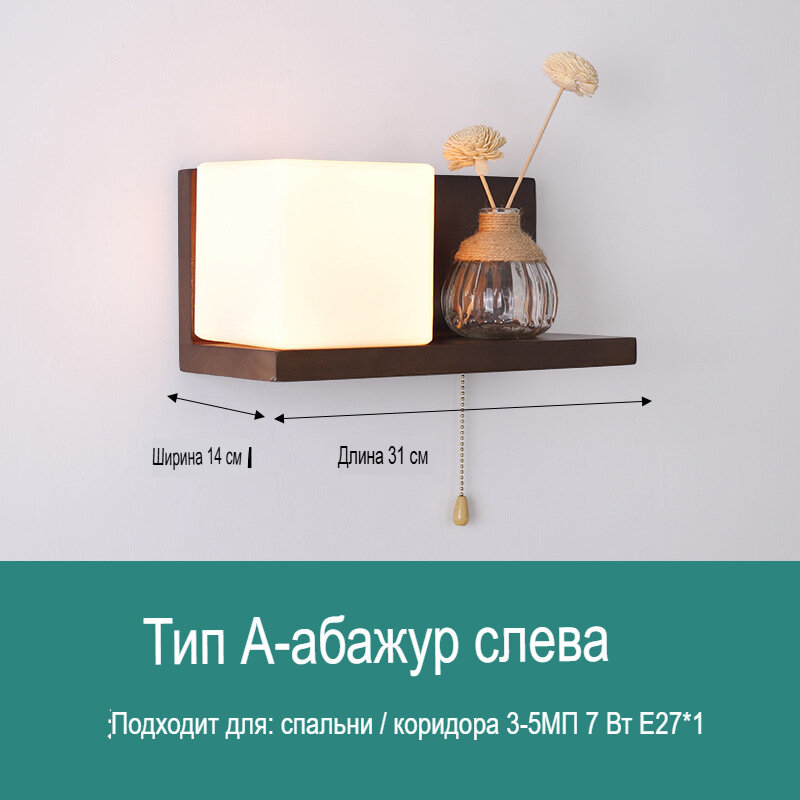 Фоновая лампа для гостиной орехового цвета, настенный светильник-абажур слева, белая лампочка мощностью 5 ватт