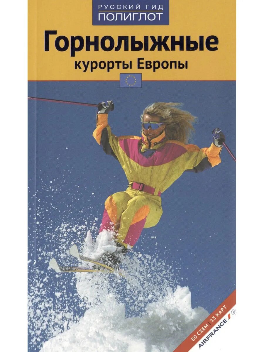 Горнолыжные курорты Европы