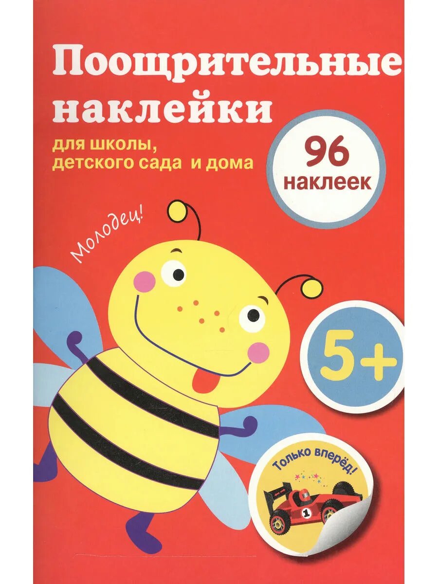 Поощрительные наклейки для школы, детского сада и дома (крас