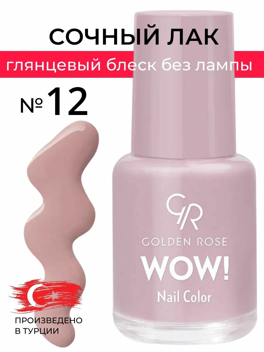 Лак для ногтей Golden Rose Wow! цвет 12 Стойкий цвет