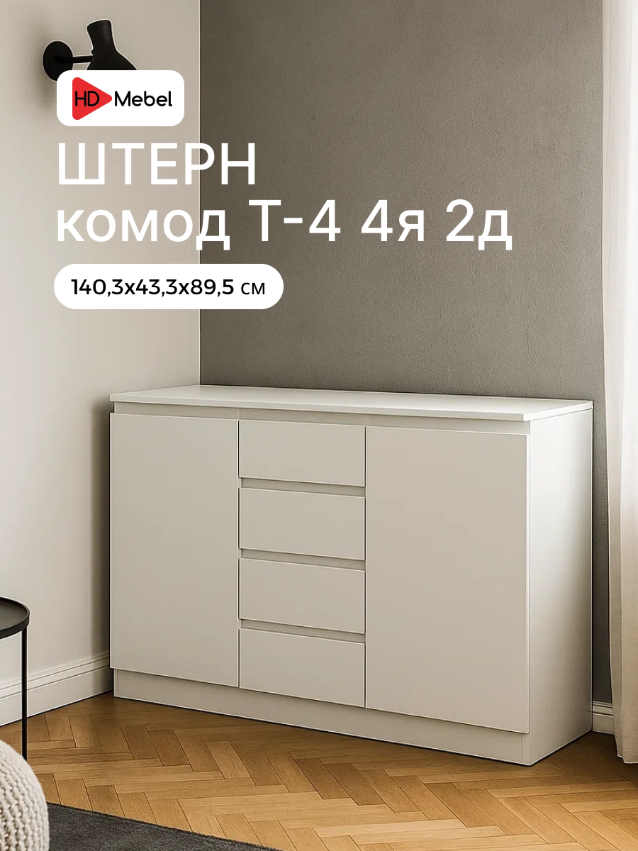 Комод с ящиками STERN 4 цвет Белый