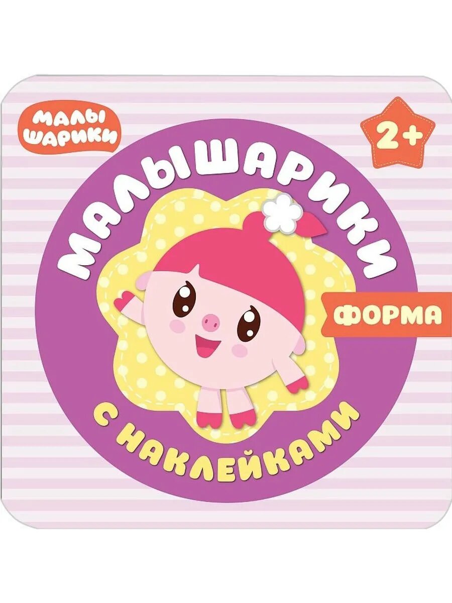 Малышарики с наклейками. Форма