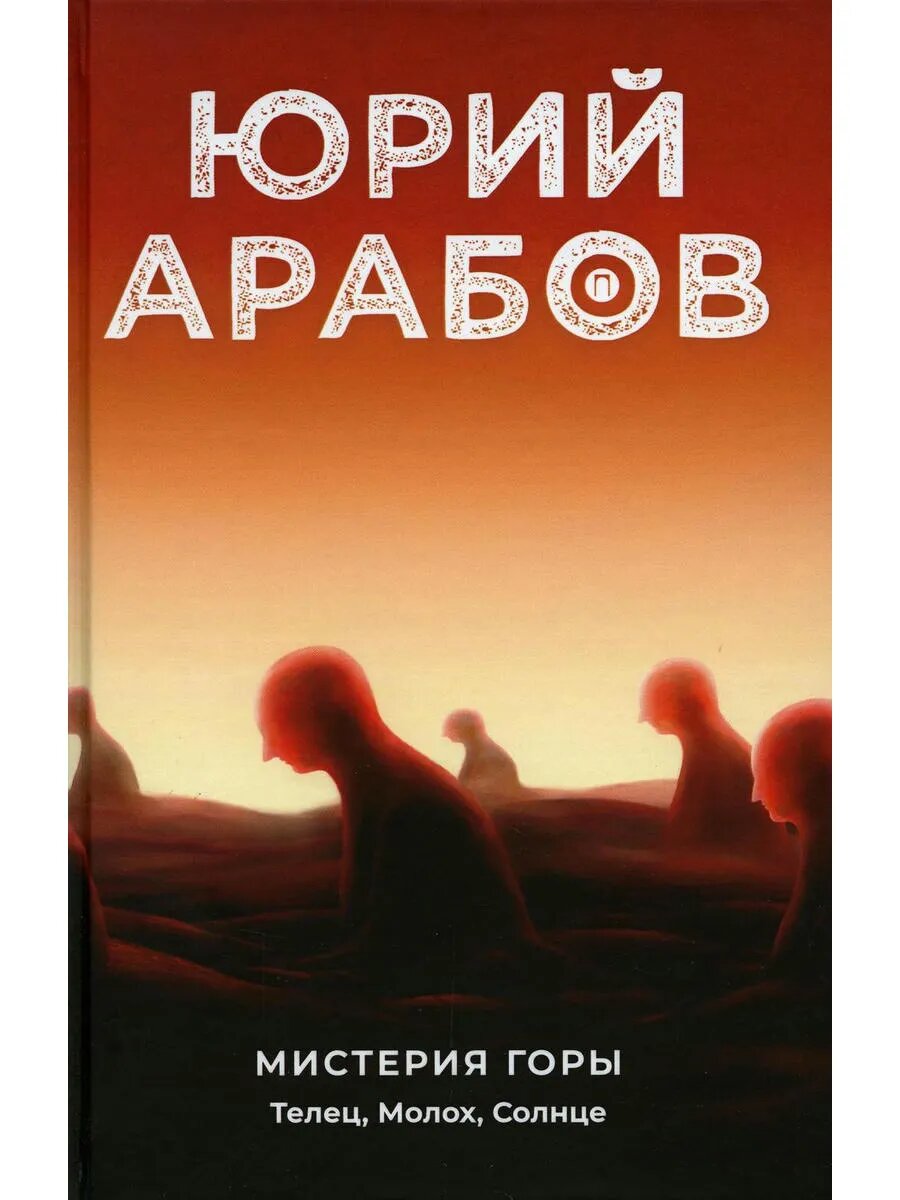 Мистерия горы: Телец, Молох, Солнце