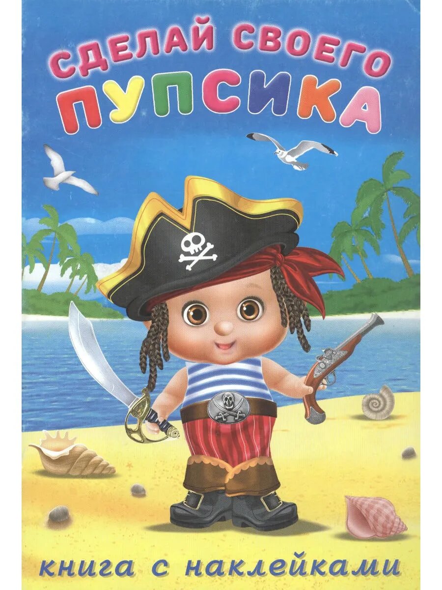 Сделай своего пупсика. Билибонс (с наклейками)