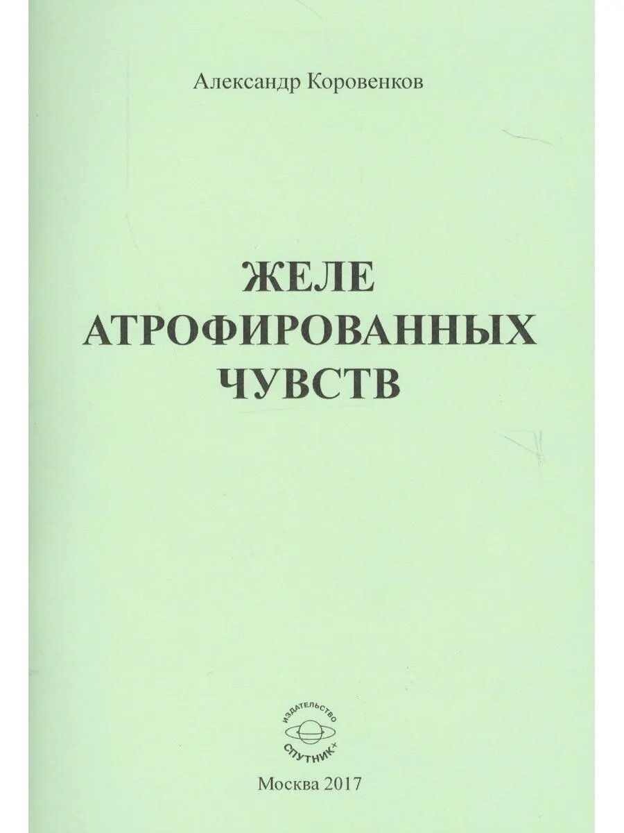Желе атрофированных чувств