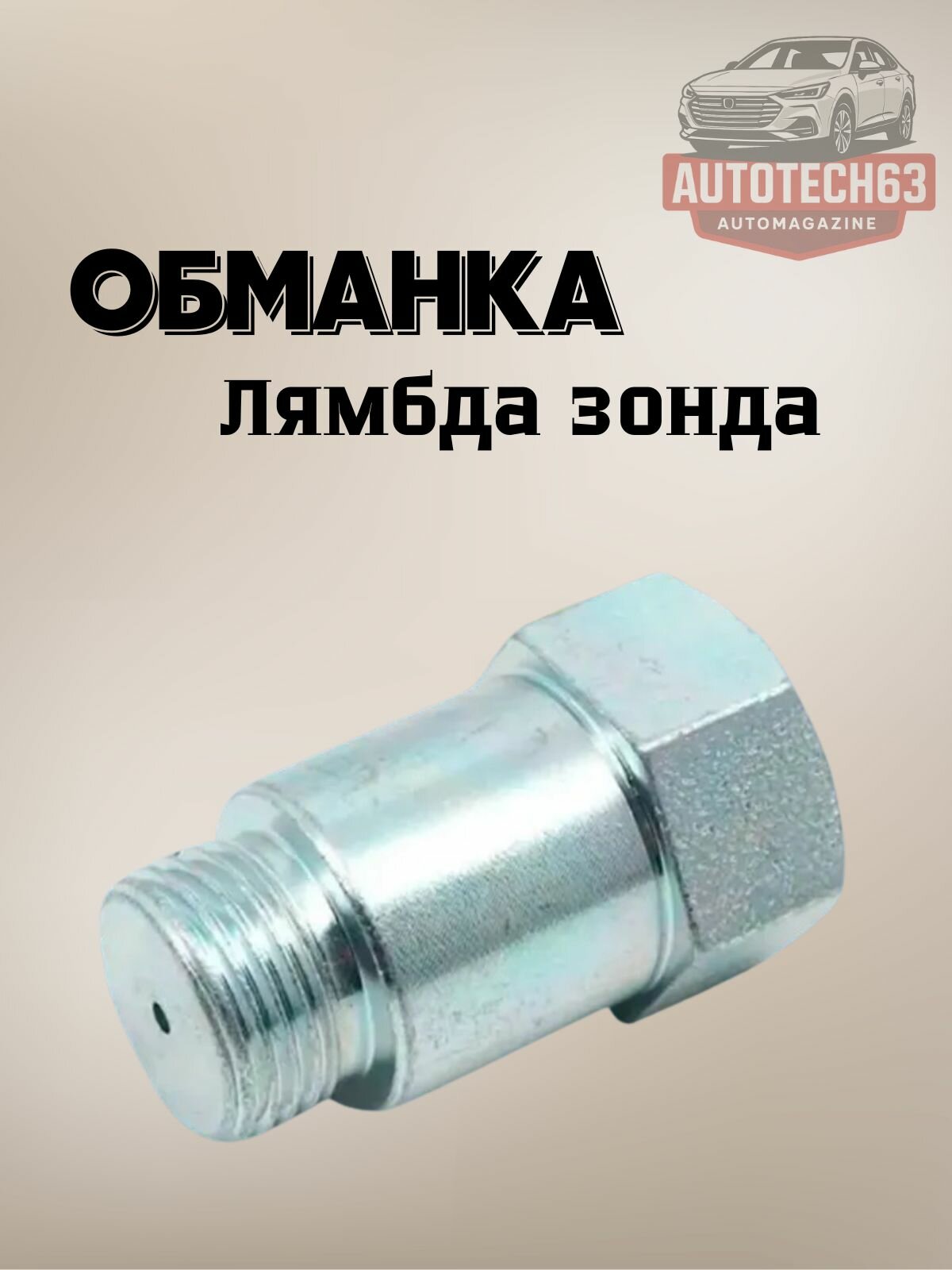 Обманка лямбда-зонда (датчика кислорода) для ВАЗ / лада Евро-2, Евро-3