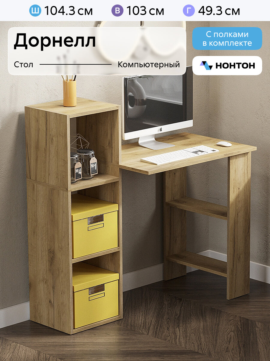 Стол компьютерный нонтон Дорнелл, 104x49x103 см, дуб крафт золотой