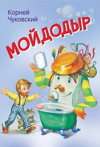 Корней Чуковский: Мойдодыр