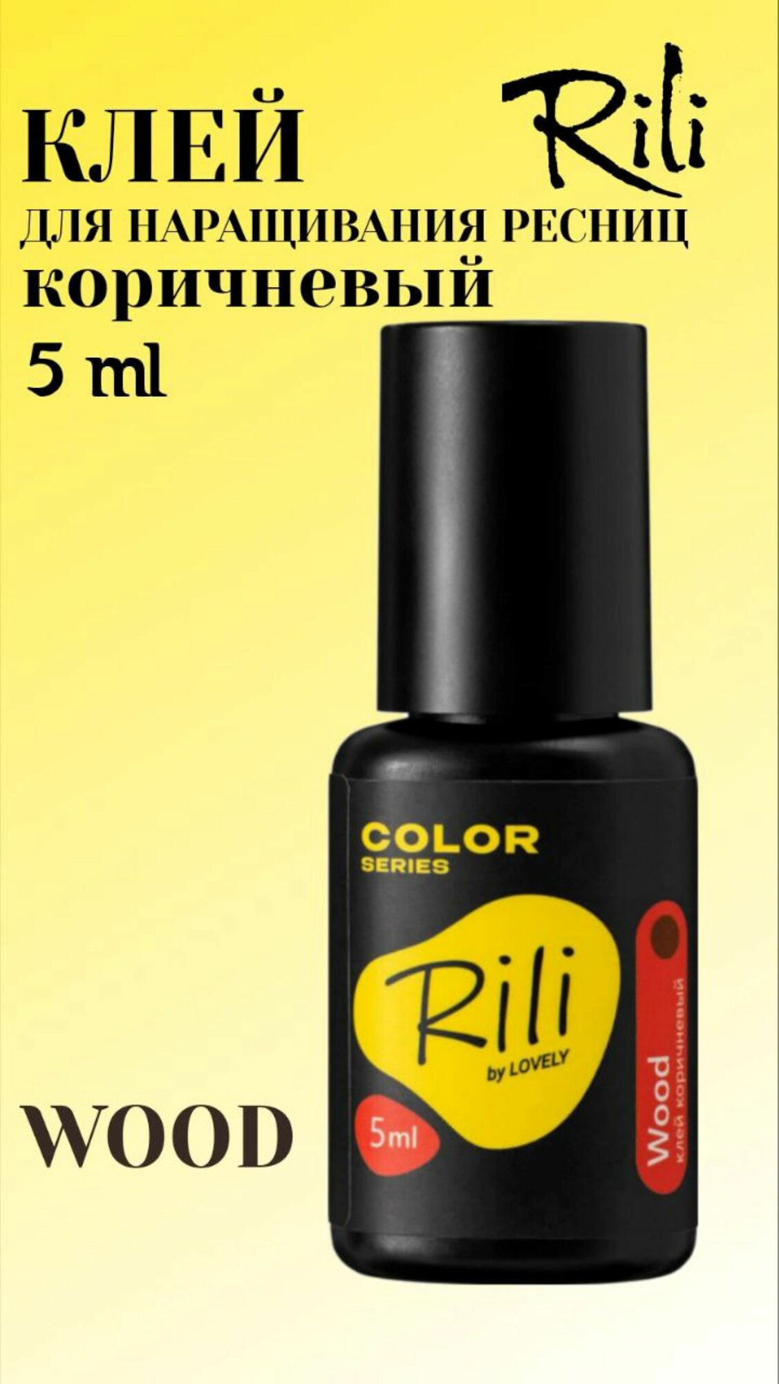 Коричневый клей для наращивания ресниц Rili "WOOD", 0.5-1 сек, 5 мл