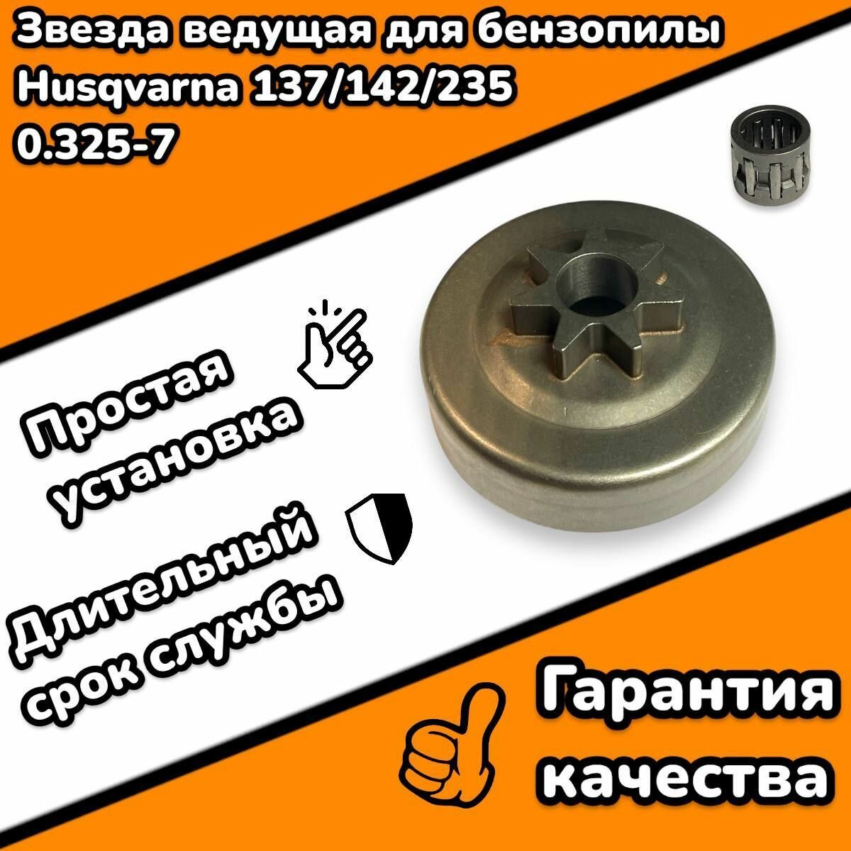 Звезда ведущая для бензопилы Husqvarna 137/142 Partner 365/405 шаг цепи 0.325-7